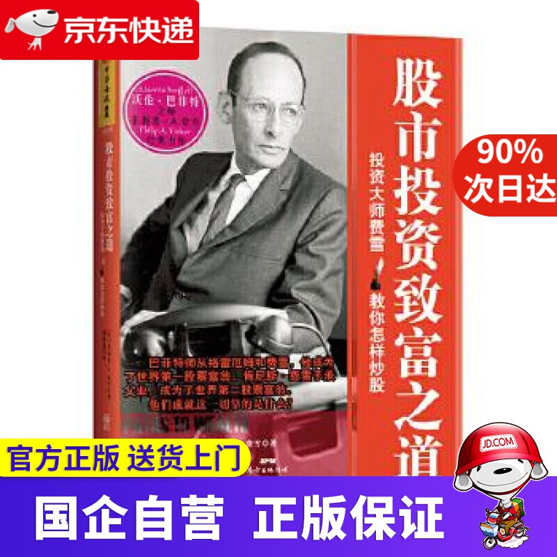 股市投资致富之道 〔美〕菲利普·A. 费雪 广东经济出版社 9787545402377