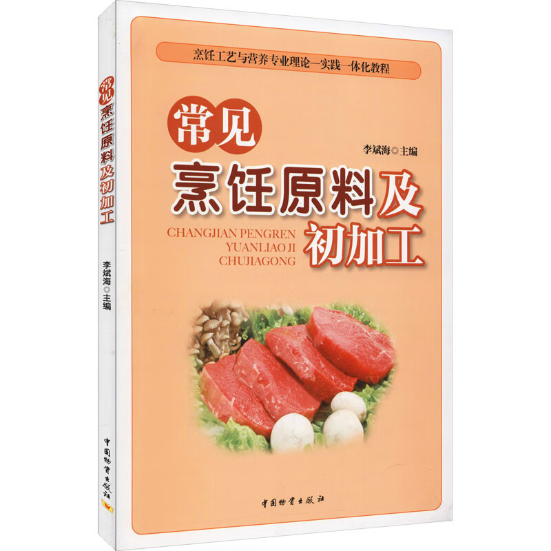 常见烹饪原料及初加工