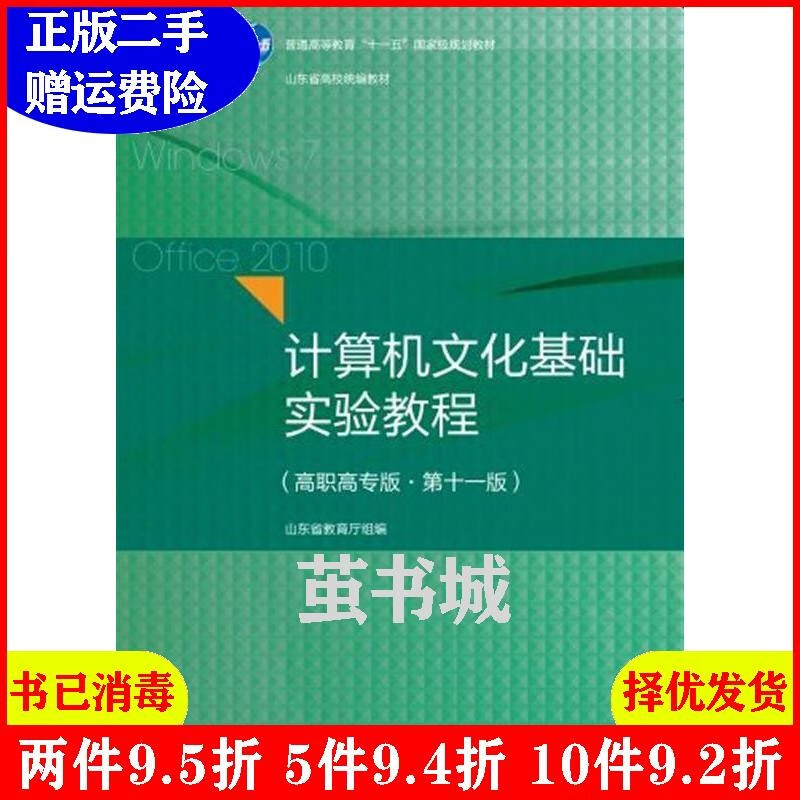 二手二手 计算机文化基础实验教程高职高专版 第十一版第11版 ?csc