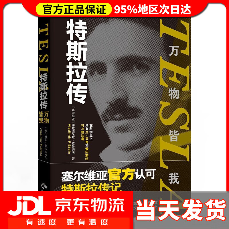 特斯拉传：万物皆我