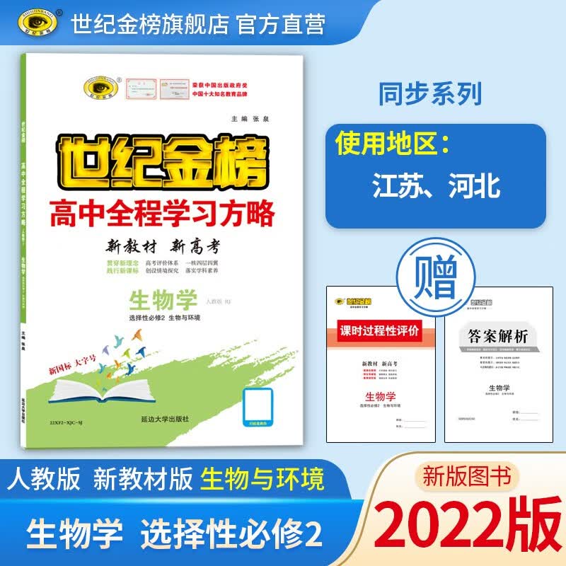 世纪金榜 高中生物选择性必修二 生物与环境 2022版高中全程学习方略 新教材版 高二生物选修二教材全解同步辅导 人教版、苏冀专版【江苏，河北使用】 2022版