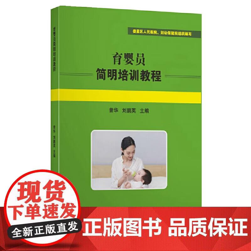 育婴员简明培训教程