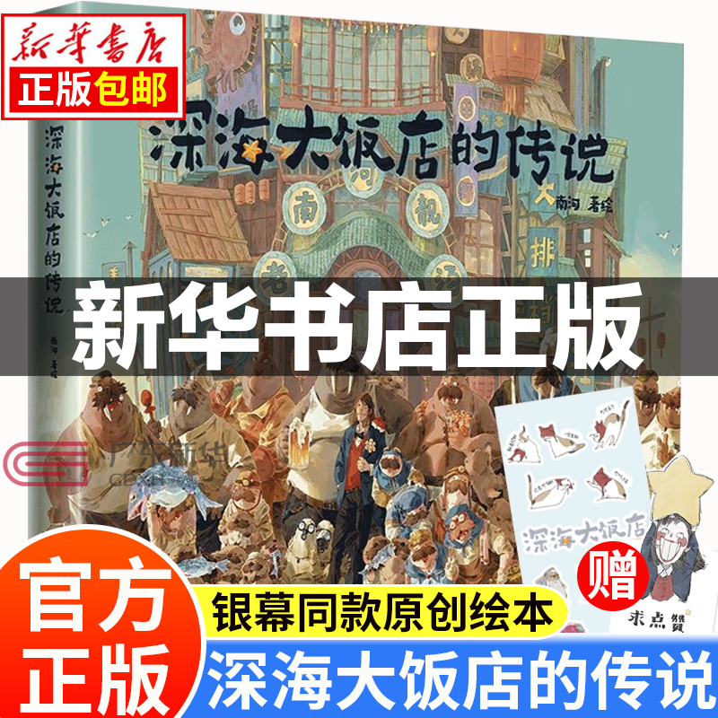 【新华现货】深海大饭店的传说绘本 电影深海官方授权 原创绘本漫画南河赠南河印绘签 求赞立卡 海獭&有财贴纸 中信出版社
