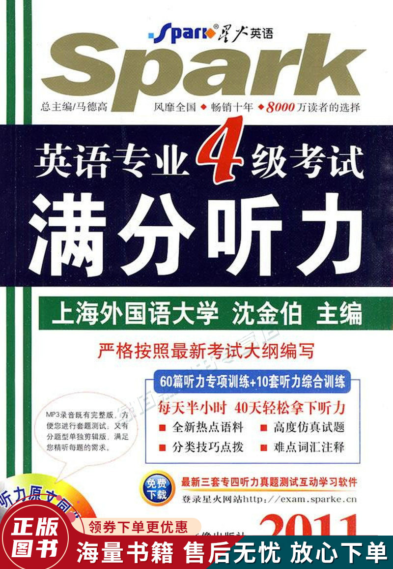英语专业四级考试满分听力