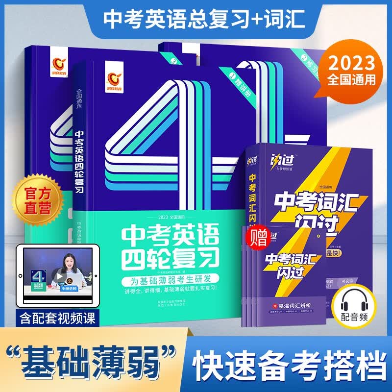 【官方自营】2024洞穿中考四轮复习数学语文英语物理化学全国版初中通用4轮总复习资料初三辅导资料教辅书 【英语四轮复习+词汇闪过】2本