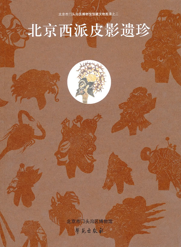 北京西派皮影遗珍【特惠】