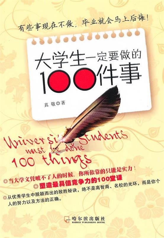 大学生一定要做的100件事