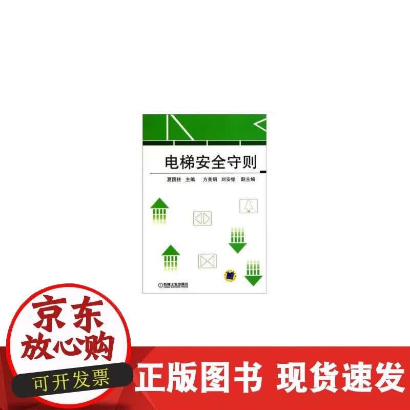 【现货】电梯安全守则