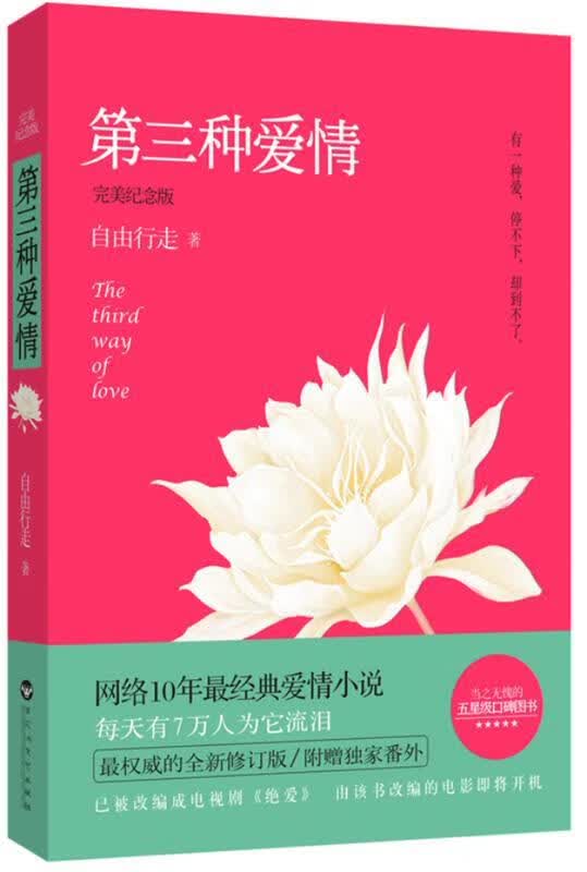 第三种爱情·完美纪念版