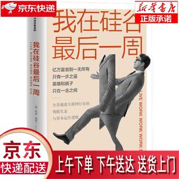 【新华畅销图书】我在硅谷后一周 全景描述互联网行业的残酷生态与资本运作逻辑 科里·佩恩 著 中信