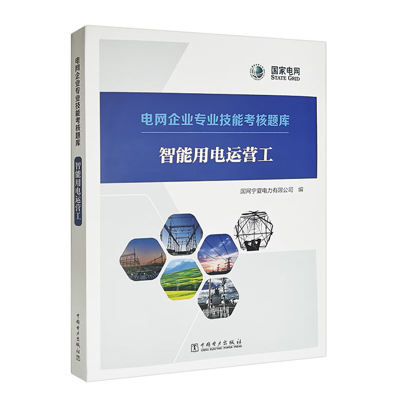 电网企业专业技能考核题库 智能用电运营工