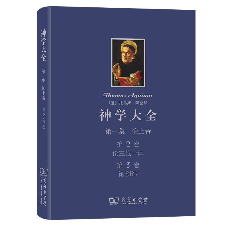 神学大全(第一集第2、3卷) [意]托马斯·阿奎那 著 段德智 译 商务印书馆