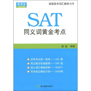 新课堂:SAT同义词黄金考点【好书，下单速发】