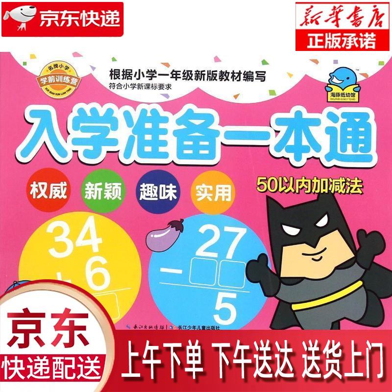 【新华畅销图书】入学准备一本通50以内加减法 海豚低幼馆 长江少年儿童出版社 海豚低幼馆 编 长江少年儿童出版社
