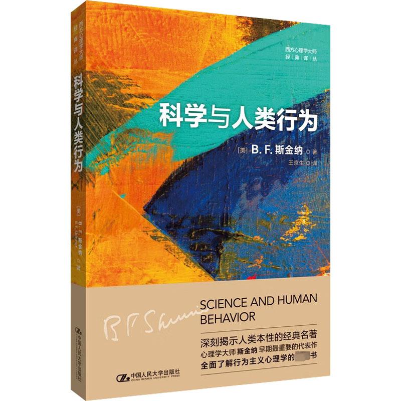 科学与人类行为 (美)B.F.斯金纳 王京生 译 书籍 图书