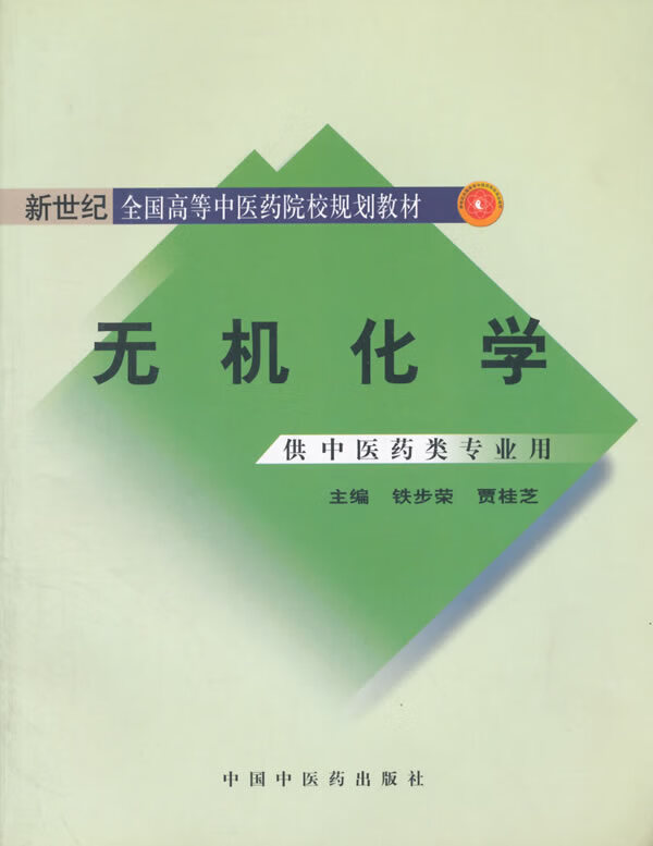 无机化学 铁步荣主编