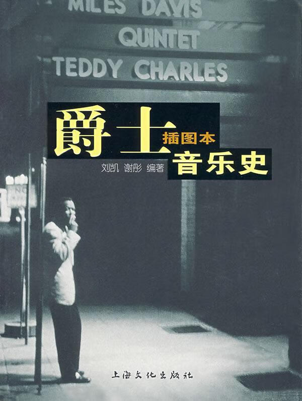 爵士音乐史