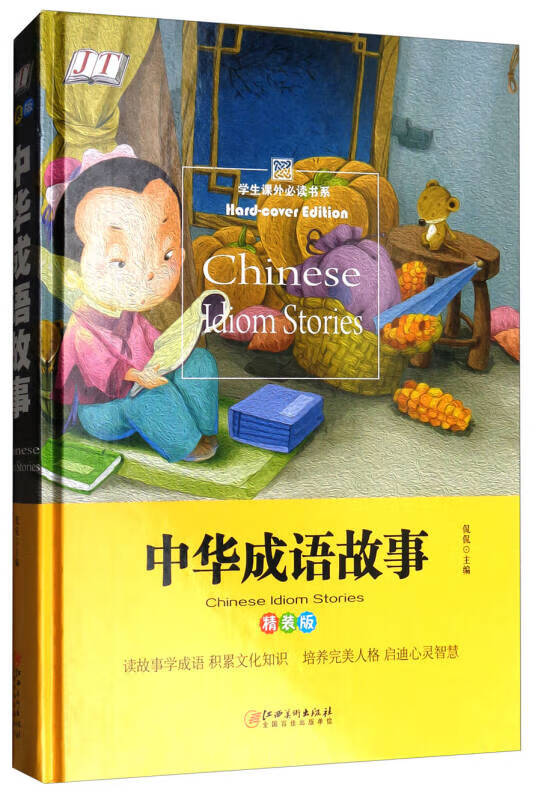 学生课外书系 中华成语故事【精选】