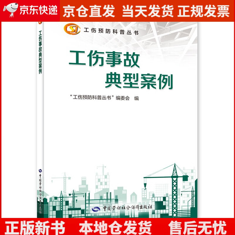 工伤事故典型案例--工伤预防科普丛书《现货速发》，