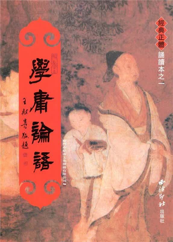 【现货】学庸论语经典正体诵读本之一