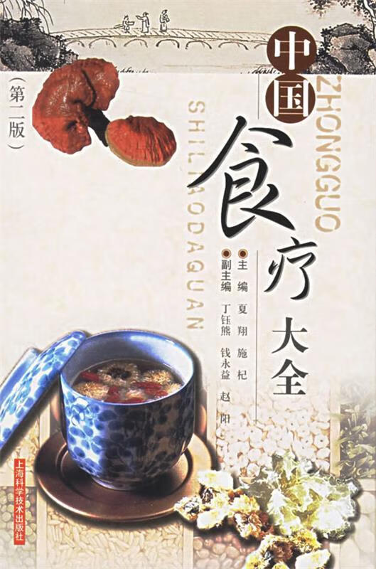 中国食疗大全 夏翔,施杞 主编【书】