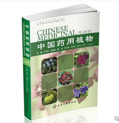 中国药用植物 二十六 中草药大辞典