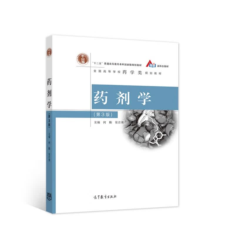 【现货】药剂学（第3版）