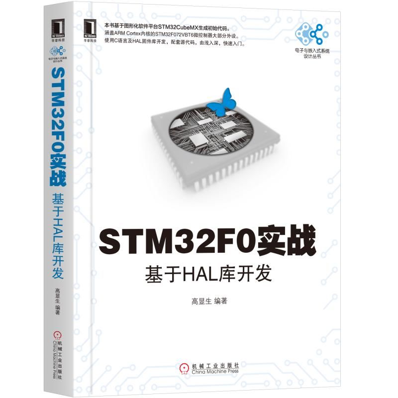 STM32F0实战：基于HAL库开发 高显生编著