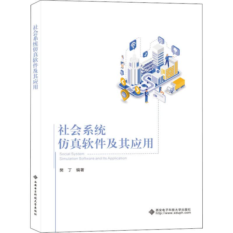 社会系统仿真软件及其应用 图书