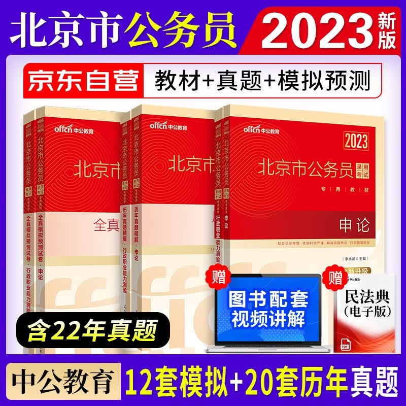 【单本包邮】备考2024中公教育北京市考公务员省考试用书2023 行测+申论 教材+历年真题+全真模拟试卷 全套6本 选调生乡镇公务员用书可搭粉笔5000题华图