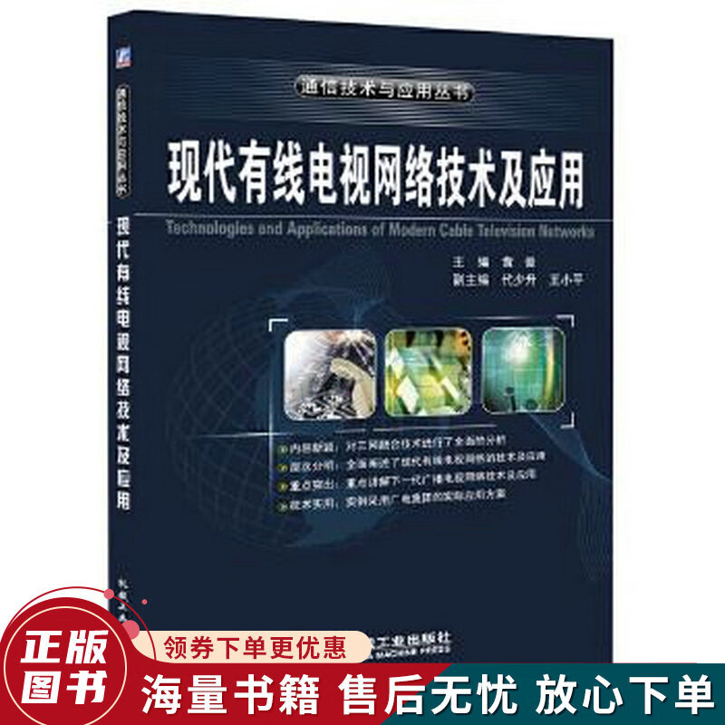 现代有线电视网络技术及应用