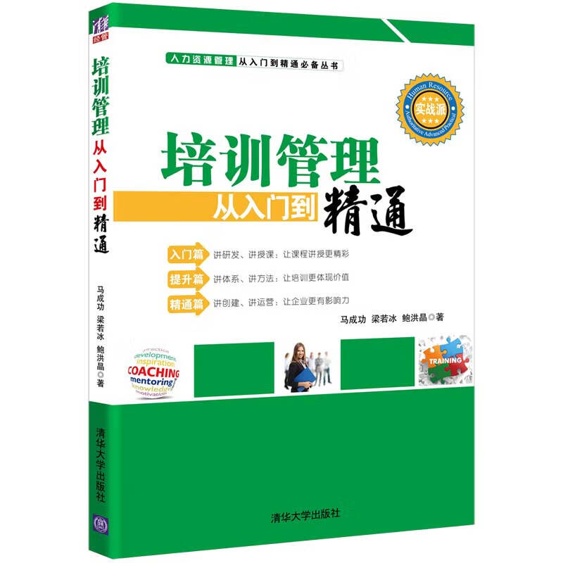 培训管理从入门到精通（人力资源管理从入门到精通必备丛书）