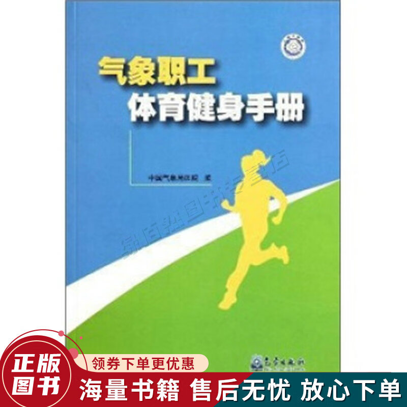 气象职工体育健身手册