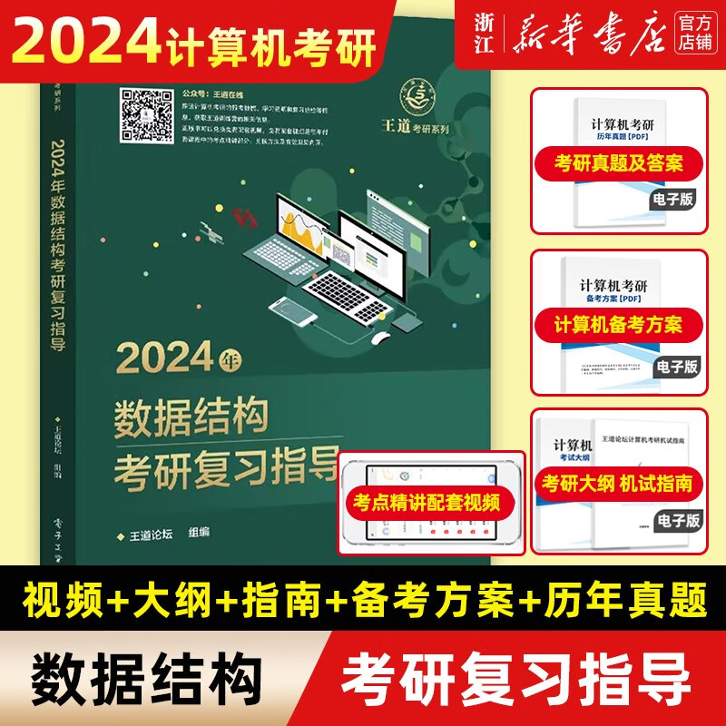 王道2024计算机考研 数据结构操作系统计算机网络组成原理全套408基础综合历年真题赠资料包 旗舰店官网 【2024】数据结构 考研复习指导
