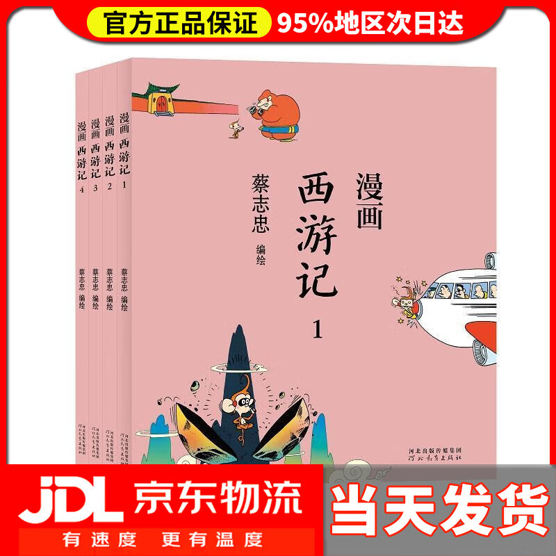 蔡志忠 漫画西游记(全4 册) 蔡志忠 河北教育出版社 9787554562277