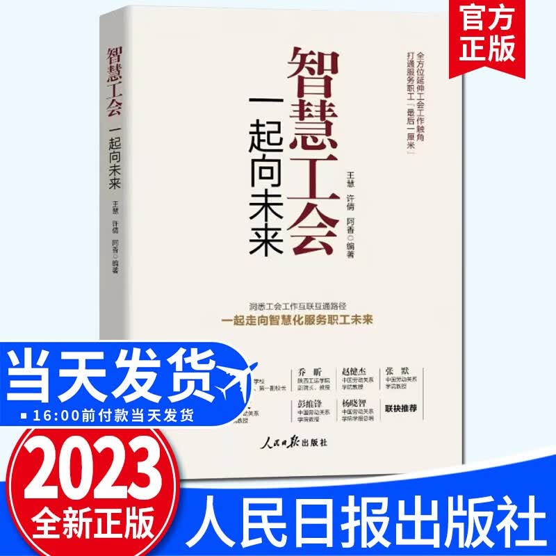智慧工会:一起向未来（2023新版）人民日报出版社 工会干部培训教材