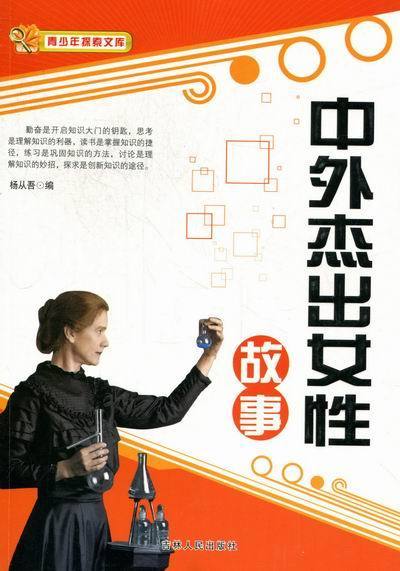 中外杰出女性故事 杨从吾 编【书】