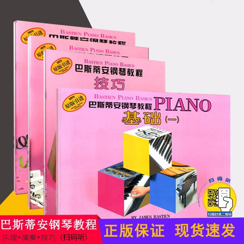 包邮现货 巴斯蒂安钢琴教程1 一  上海音乐出版社  原版引进 新版扫码赠送视频 全4册