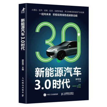 新能源汽车3.0时代 樊哲高 著 9787115583826