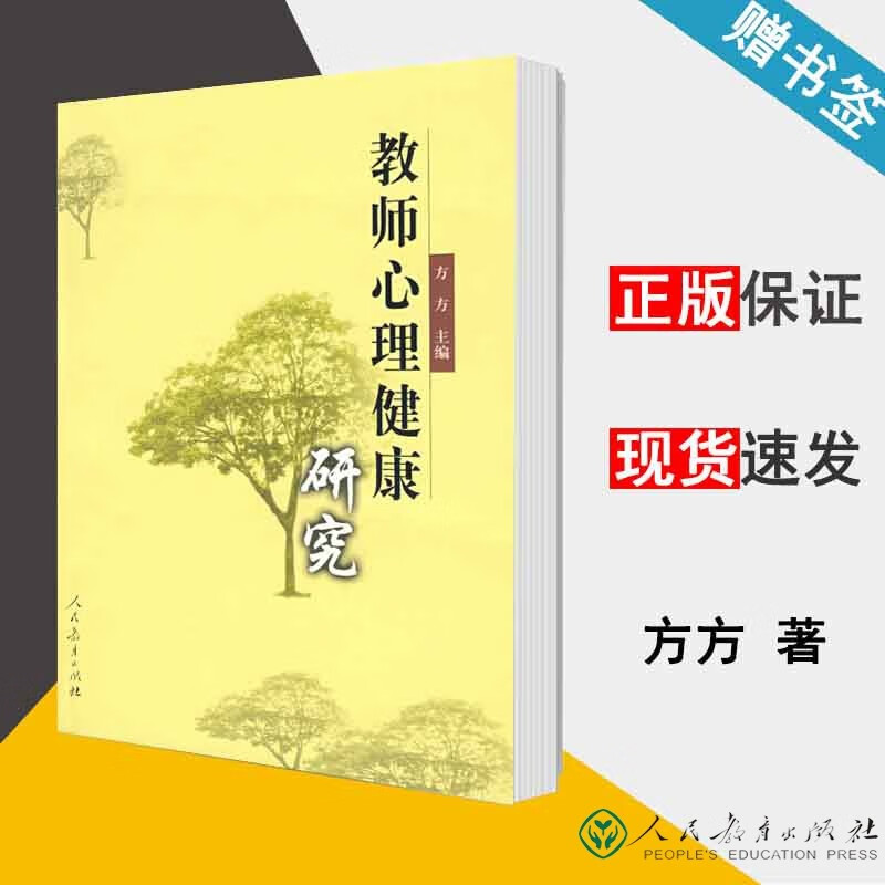 包邮 教师心理健康研究 方方 人民教育出版社