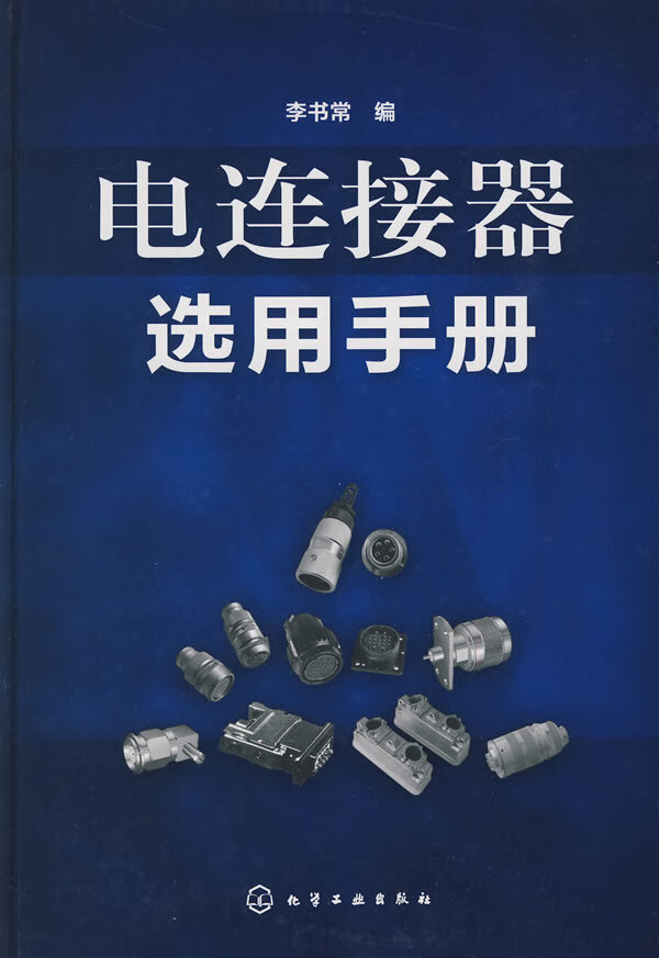 电连接器选用手册 李书常编【书】