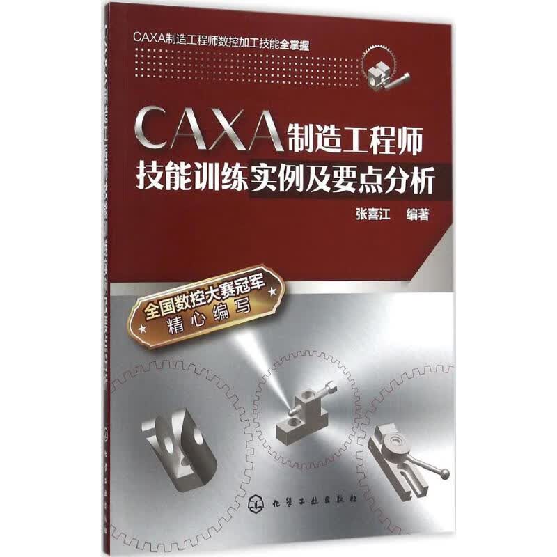 CAXA制造工程师技能训练实例及要点分析