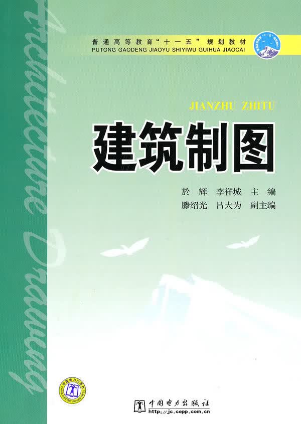 建筑制图 於辉,李祥城 主编