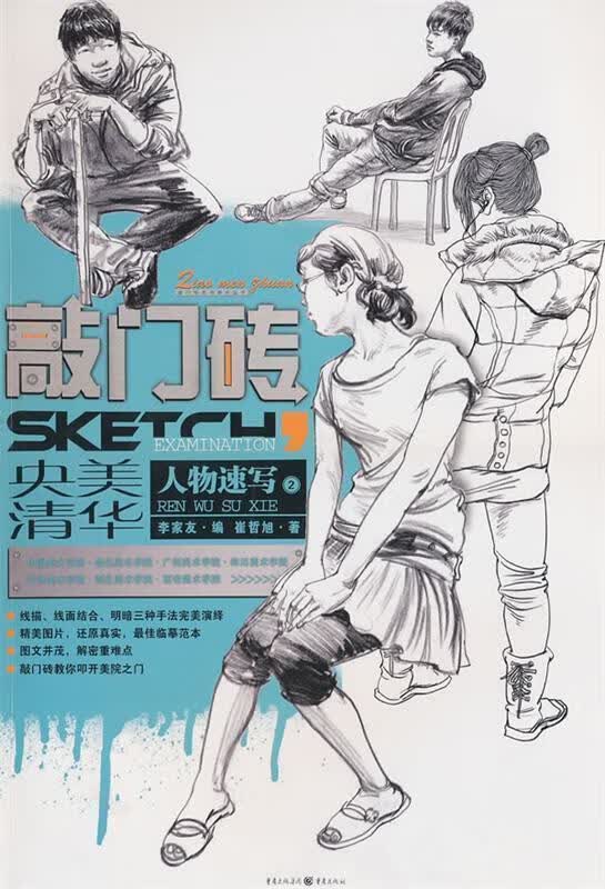 敲门砖 人物速写【特惠】