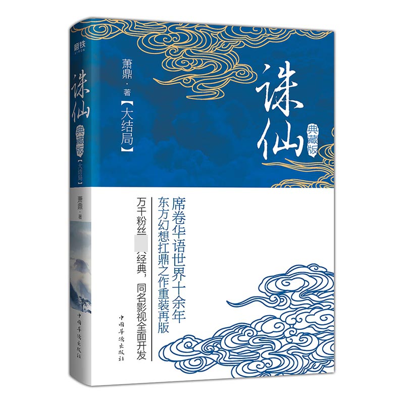 诛仙.大结局（典藏升级版）