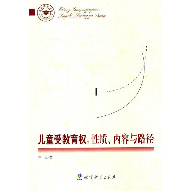教育权：性质、内容与路径