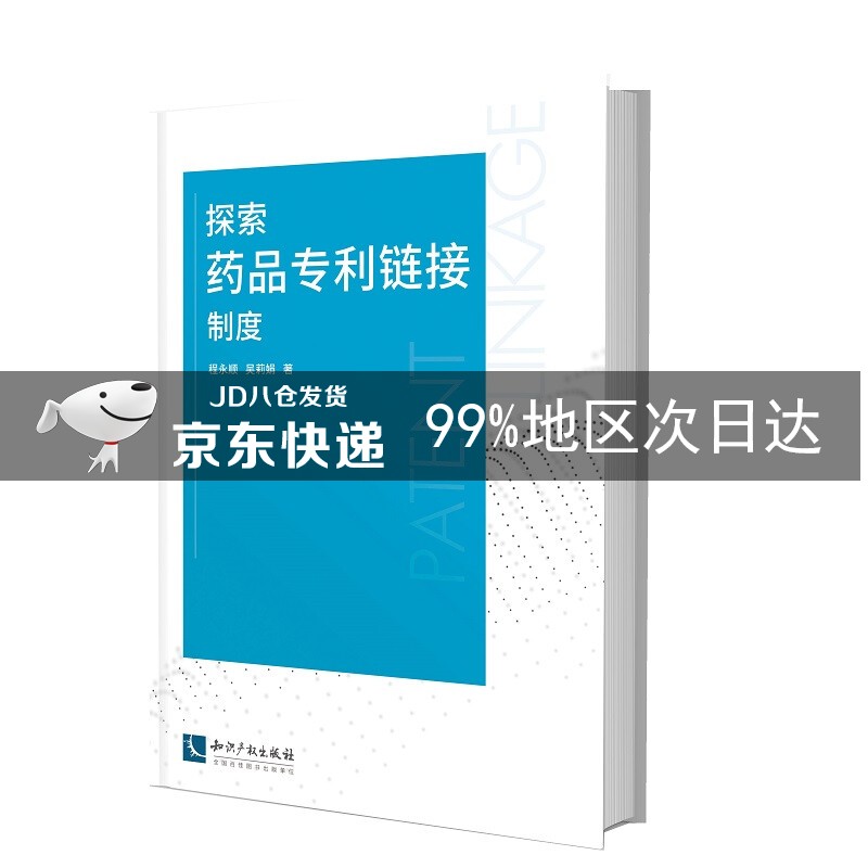 探索药品专利链接制度