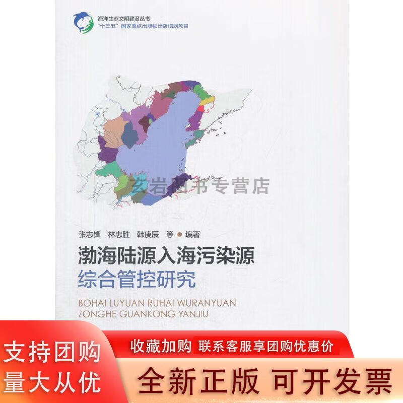 渤海陆源入海污染源综合管控研究