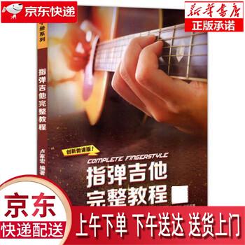 【新华畅销图书】指弹吉他完整教程 卢家宏 吉林音像出版社有限责任公司