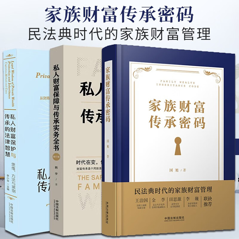 【多规格】私人财富保障与传承实务全书（增订版）+私人财富保护与传承的法律智慧：思维、方法与案例+家族财富传承密码 家族财富传承密码+私人财富保护与传承【三册】